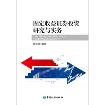固定收益证券投资研究与实务【正版图书】