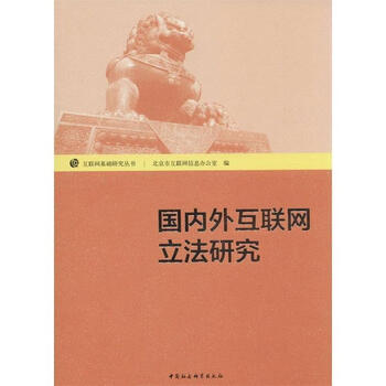 [上新]国内外互联网立法研究