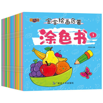 【49选5】正版 宝宝绘画启蒙涂色书（共20册） [0-6岁]