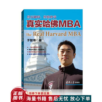 真实哈佛MBA