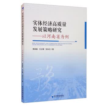 实体经济高质量发展策略研究——以河南省为例