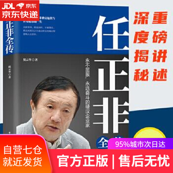 【正版图书】任正非全传 倪云华著,天河世纪出品 中国民主法制出版社