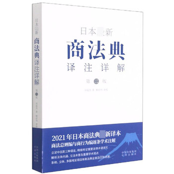 日本新商法典译注详解(第2版) 刘成杰