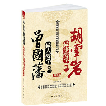 做人要学曾国藩，做事要学胡雪岩(精华版)【正版图书】
