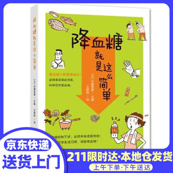 降血糖就是这么简单 井藤英喜著,逄丹 编 青岛出版社
