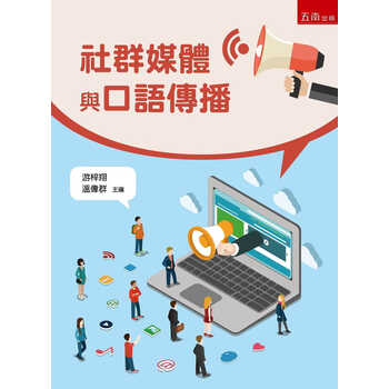 预售 游梓翔社群媒体与口语传播五南