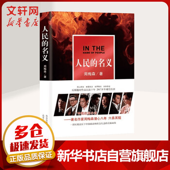 人民的名义