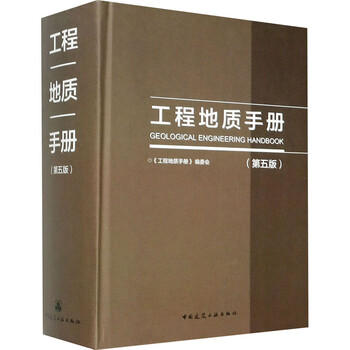 工程地质手册(第5版) 图书