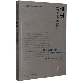 惯例(一项哲学层面的研究)/人类经济社会思想探索前沿丛书 (美)大卫·刘易斯
