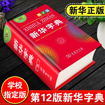 新华字典第12版 商务印书馆正版 新华书店同款 全国学校统一指定版本 小学生初中生工具书籍精装64开 新华字典
