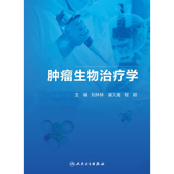 肿瘤生物治疗学（创新教材）