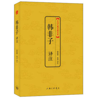中国古典文化大系·第四辑：韩非子译注