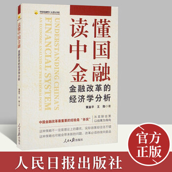 正版2022新书 读懂中国金融：金融改革的经济学分析 黄益平 王勋 著 金融管理 经济理论书籍 人民日报出版社9787511571434
