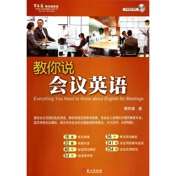 教你说会议英语(附光盘)