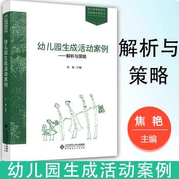  幼儿园生成活动案例 解析与策略 焦艳 幼儿园课程研究与实践方案丛书 北京师范大学出版社