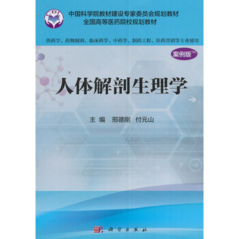 人体解剖生理学