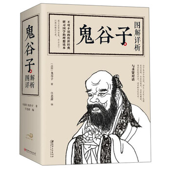 鬼谷子图解详析