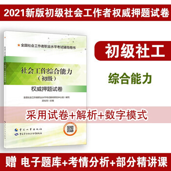 备考2022 社会工作者初级 社会工作综合能力 权威押题试卷 2021版