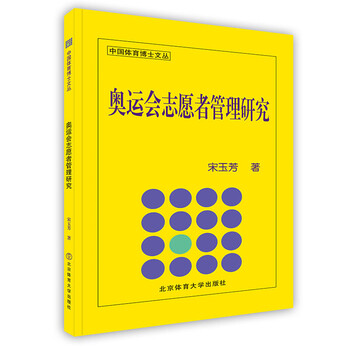 [按需印刷]奥运会志愿者管理研究
