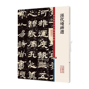 汉代残碑选(彩色放大本中国著名碑帖) 图书