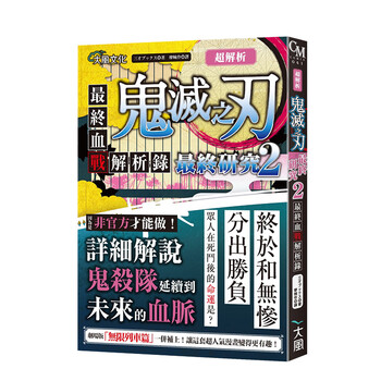 【现货】超解析！鬼滅之刃最終研究2：最終血戰解析錄 鬼灭之刃 吾峠呼世晴 漫画解析人物设定 港台原版