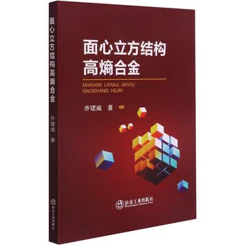 面心立方结构高熵合金 图书