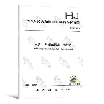 HJ 1147-2020 水质 pH值的测定 电极法