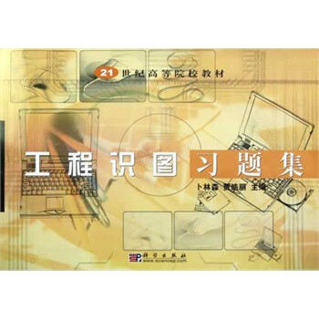 工程识图习题集