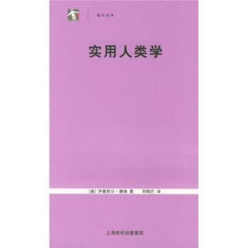 实用人类学