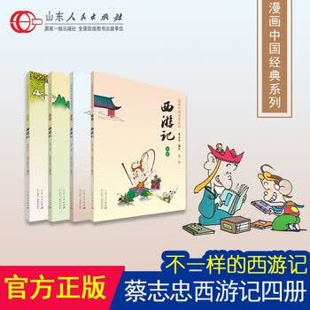 蔡志忠漫画中国经典系列 漫画书籍文学包邮少儿读物寒暑假阅读畅销书 收藏经典 西游记故事精选