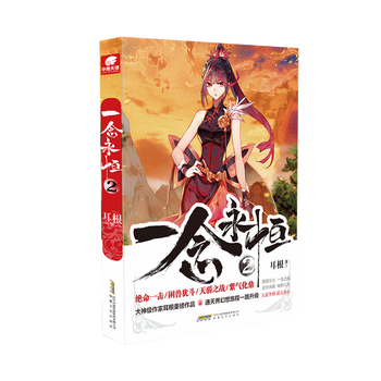 【官方正版】 一念永恒1-2-3-4-5-6-7-8册单本 耳根继仙逆求魔我欲封天之后又一力作 武侠玄幻小说 一念永恒2