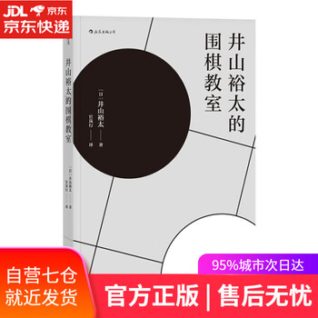 【正版图书】井山裕太的围棋教室
