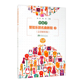 中小学管弦乐团名曲教程2（谱解析版）