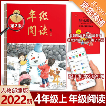 【单本、套装多选】2022新版 小学生绘本课堂年级阅读四年级上册下册语文人教部编（第二版）小学生作文大百科 同步语文训练课外拓展阅读专项训练练习题册教辅 年级阅读【四年级上册】