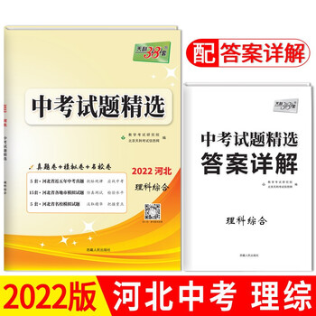 2022版天利38套 河北中考试题精选 2022初三初中考适用 九年级总复习教辅资料书 理科综合