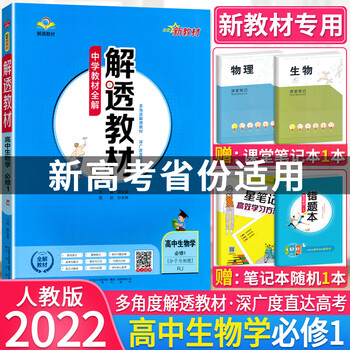 新教材解透教材高中语文数学英语物理化学生物政治历史地理必修一中学教材全解人教版高一必修1同步辅导资料 高中生物必修一  新教材