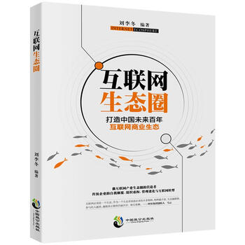 互联网生态圈【正版书籍，售后无忧】