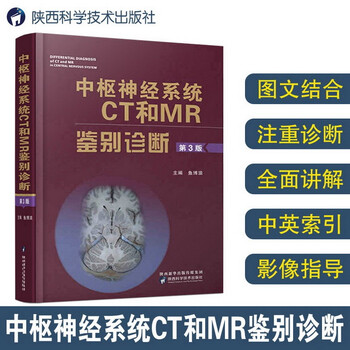 中枢神经系统CT和MR鉴别诊断（第3版）