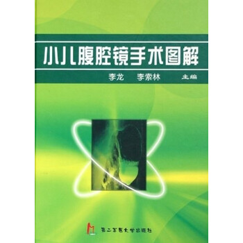 小儿腹腔镜手术图解【正版图书】
