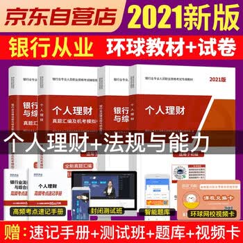 银行从业资格考试教材2021初级银行教材真题汇编 法律法规+个人理财 环球套装4本