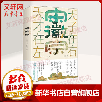 宋徽宗 天才在左 天子在右