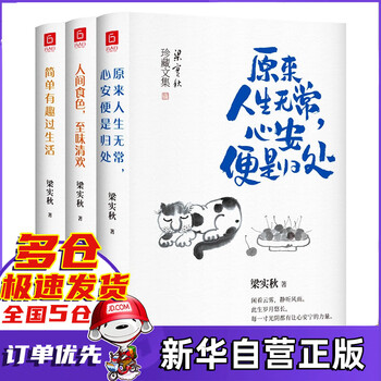 【包邮】梁实秋经典作品散文集全套 可选 3册人间食色至味清欢+简单有趣过生活+原来人生无常