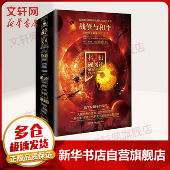 战争与和平 全套四册 科幻硬阅读