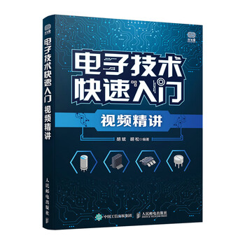 正版图书 电子技术快速入门视频精讲 胡斌胡松 人民邮电出版社 9787115545770