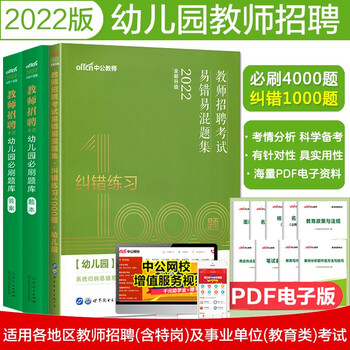 2022幼儿园教师招聘考试用书教招全真题库4000题纠错1000题幼儿园学前教育理论知识幼师入编特岗云南四川重庆湖南湖北河南河北内蒙古江西广东广西海南福建深圳陕西甘肃宁夏辽宁吉林黑龙江山东山西北京上海