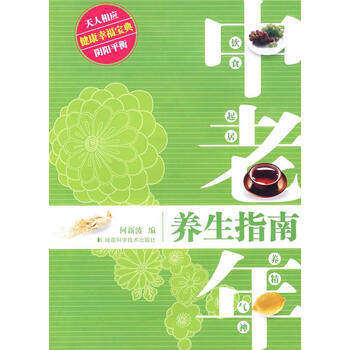 中老年养生指南 何新波　主编【正版书】