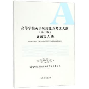 高等学校英语 应用能力考试大纲 真题集A级 高等学校英语应用能力考试委员会【正版书】
