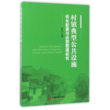 村镇典型公共设施优化配置与运营管理研究
