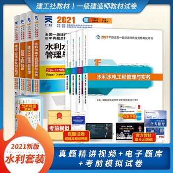 备考2022一级建造师2021教材一建2021全科建工社教材 水利水电+法规+经济+管理+历年真题试卷（全8册）
