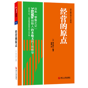经营的原点 (日)绪方知行　编著,张磊　译 浙江人民出版社